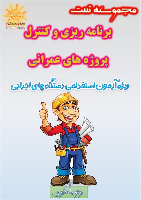 تست برنامه ریزی و کنترل پروژه های عمرانی پرتو یادگیری پرتو پی دی اف