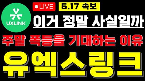 유엑스링크 전망 🚨긴급속보🚨 이거 정말 사실일까 주말 폭등을 기대하는 이유 결국 목표는 ‘이가격이다 유엑스링크 유엑스링크목표가 유엑스링크코인 Youtube
