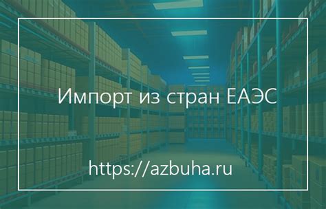 Импорт из стран ЕАЭС Азбука бухгалтера