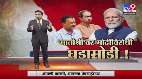 Special Report मातोश्रीवर मोदींविरोधी घडामोडी आपचे केजरीवाल पुन्हा