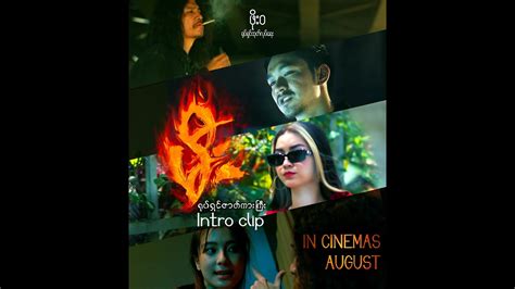 မီးရုပ်ရှင်ဇာတ်ကားကြီး Intro Clip Youtube