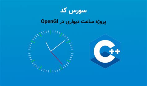 سورس کد پروژه ساعت دیواری در Opengl