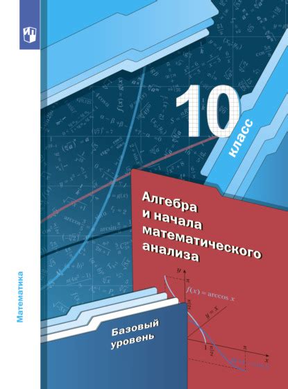 «Алгебра 10 класс Базовый уровень А Г Мерзляк скачать Pdf на Литрес