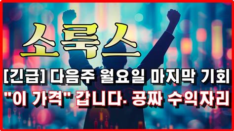 소룩스 주가전망 긴급 공짜 수익 자리 입니다 세력들 평단 000원 이번에 놓치면 답없다 합병 전환사채 제3자 유증과 00공시목표가 이 가격 매도 박태훈