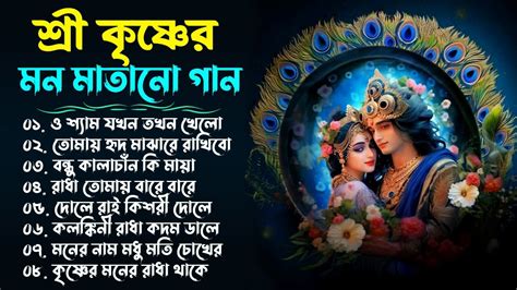 শ্রী কৃষ্ণের মন মাতানো গান Horinam Bangla New Song Krishna Bangla
