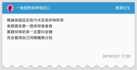 一食甜野就停唔到口 港澳女生板 Dcard