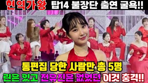 현역가왕 탑14 불장단 출연 무더기 통편집 사태해도해도 너무하네 전유진 보다 린 팬도 시청자도 단단히 뿔난 이유 전유진 마이진 김다현 린 박혜신 마리아 별사랑