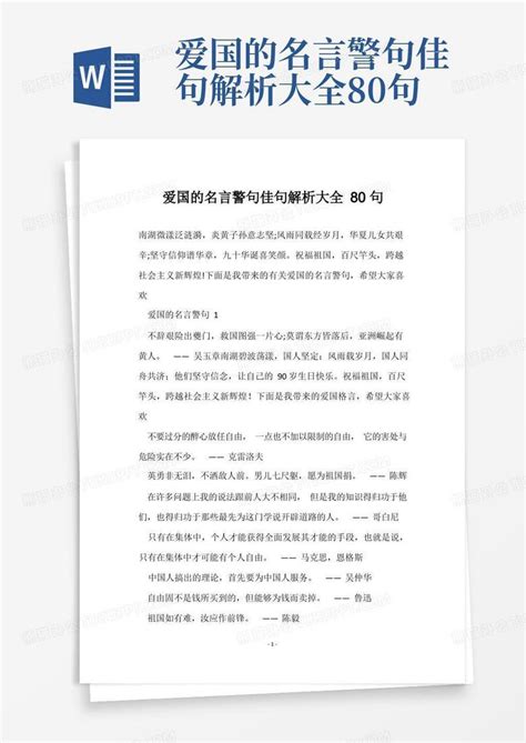 爱国的名言警句佳句解析大全80句Word模板下载 编号lbxgjwkx 熊猫办公