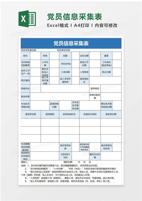 简洁党员信息采集表excel模板下载熊猫办公