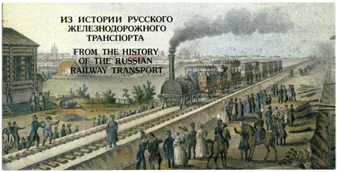 Из истории русского железнодорожного транспорта