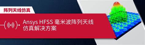 Ansys Hfss 毫米波阵列天线仿真解决方案