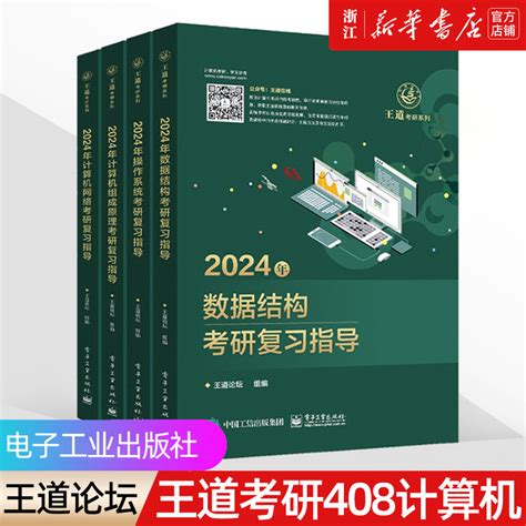 【新华书店】2024王道考研408全套4本数据结构操作系统计算机网络组成原理计算机专业基础综合历年真题考试辅导电子工业出版社虎窝淘
