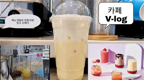 카페 V Log7 1년 8개월 넘게 근무로 알바생이지만 일은 매니저로 신참교육도 하고있다 오히려 좋아ㅎㅎ Youtube