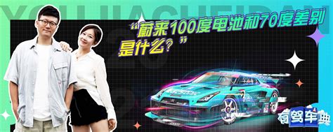 蔚来100度电池和70度差别是什么 有驾