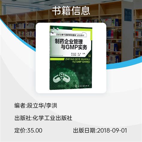 制药企业管理与gmp实务 国家级骨干高职院校建设规划教材 博库网 虎窝淘