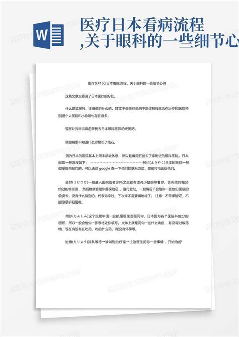 医疗日本看病流程 关于眼科的一些细节心得word模板下载 编号lgddzdvb 熊猫办公