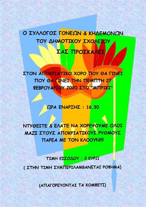 Συλλογος Γονεων And Κηδεμόνων Δημοτικου Σχολειου Αγκαθιας Κυψελης