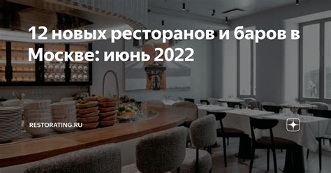 12 новых ресторанов и баров в Москве июнь 2022 Дзен