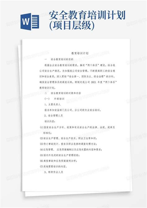 安全教育培训计划 项目层级 Word模板下载 编号qgrkxbdd 熊猫办公