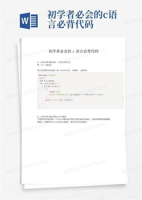 初学者必会的c语言必背代码word模板下载编号lppwyapd熊猫办公