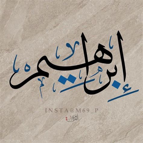 إسم إبراهيم خط عربي فني جميل