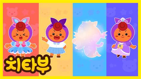 👔어떤 옷을 입어볼까요 아이돌 탐험가 구조대 교복 공주님 드레스 인어공주 🧜‍♀️ 재미있는 옷 갈아입기 치타부 Youtube