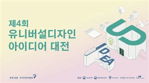 제4회 유니버설디자인 아이디어 대전 Youtube