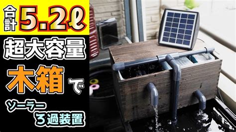 DIY自作濾過装置電気代0円で木箱のソーラーろ過装置大容量見た目もお洒落 YouTube
