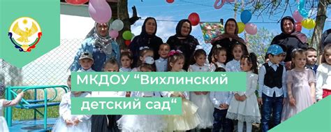 Вихлинский детский сад МУНИЦИПАЛЬНОЕ КАЗЕННОЕ ДОШКОЛЬНОЕ ОБРАЗОВАТЕЛЬНОЕ УЧРЕЖДЕНИЕ