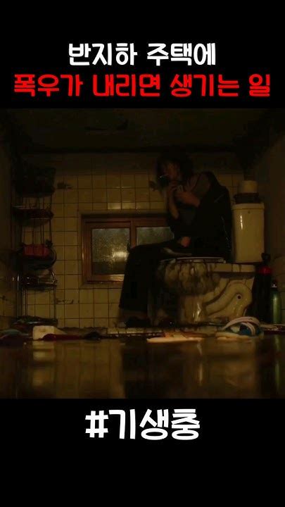 폭우 오는 날 대조되는 부잣집과 반지하 가족들 기생충 Youtube