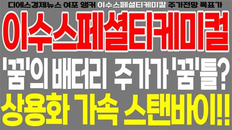 이수스페셜티케미컬 꿈의 배터리 주가가 꿈틀 상요화 가속 스탠바이 Feat디에스경제뉴스 여포 앵커 이수스페셜티케미컬주가전망 이수스페셜티케미컬목표가 Youtube