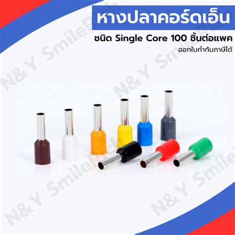Exxxx หางปลาคอร์ดเอ็น 100 ชิ้นต่อถุง หางปลาย้ำสายไฟ Cord End มี 7 ขนาด 6 สี สามารถออกใบกำกับ