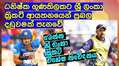 ධනිෂ්කට ශ්‍රී ලංකා ක්‍රිකට් ආයතනයෙන් ප්‍රබල දඩුවමක් පැනවේ මෙන්න ශ්‍රී ලංකා ක්‍රිකට් විශේෂ