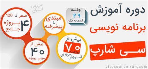 دوره آموزشی برنامه نویسی سی شارپ C جلسه 29