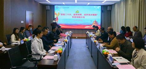 喜迎二十大盛世扬帆逐梦海洋强国 科创沙龙成功举办 山东科技大学新闻网