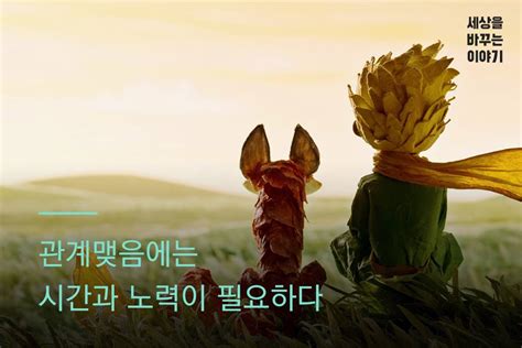 세상을 바꾸는 이야기 어린왕자와 여우가 알려주는 관계의 이야기 어린왕자 생택쥐페리 관태기