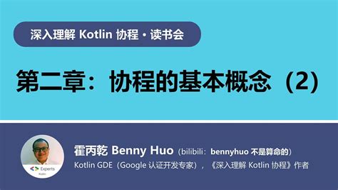 深入理解 Kotlin 协程 第二章 协程的基本概念（2） Youtube