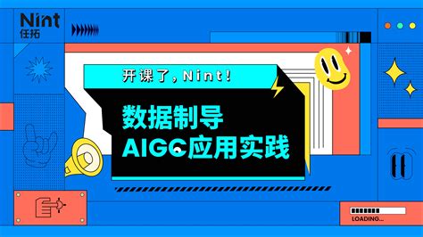 Nint任拓最新活动 限时限免课程 大数据 AI玩转选品内容创意大促提效
