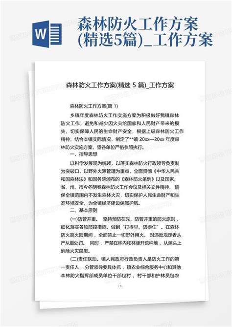 森林防火工作方案精选5篇工作方案word模板下载编号qkjyogbp熊猫办公