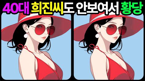 다른그림찾기 두뇌 건강 테스트 집중력 인지력 키우는 두뇌운동 틀린그림찾기 I 치매예방 230 Youtube