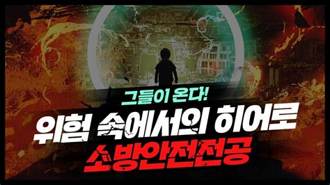 위험속에서의 히어로 소방안전전공 Youtube
