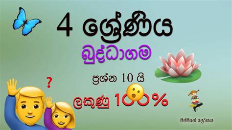 Grade 4 Buddhism Paper 4 ශ්‍රේණිය බුද්ධාගම Youtube