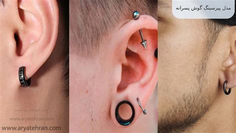 جدیدترین مدل پیرسینگ گوش و بینی انواع مدلهای پیرسینگ ناف و چال گونه