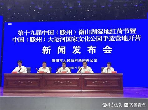 第十九届中国（滕州）微山湖湿地红荷节新闻发布会召开市政府活动大运河