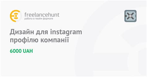 Дизайн для Instagram профиля компании • фриланс работа для специалиста • категория Оформление