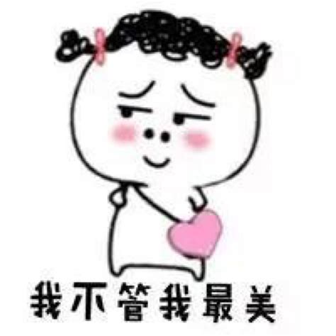 我不管我最美 堆糖美图壁纸兴趣社区