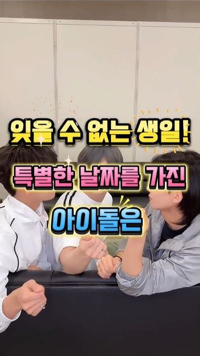 잊을 수 없는 생일 특별한 날짜를 가진 아이돌은 Youtube