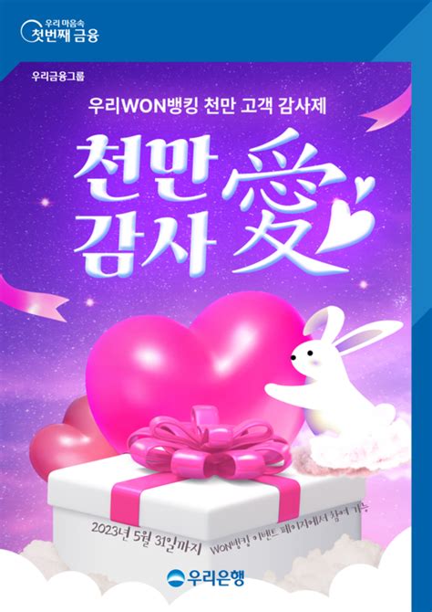 우리won뱅킹 천만 고객 감사 이벤트 실시