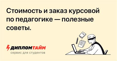 Курсовая по педагогике — сколько стоит и где купить