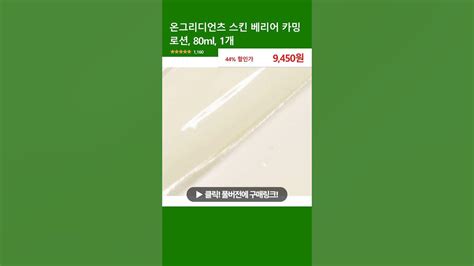 온그리디언츠 스킨 베리어 카밍 로션 80ml 1개 Youtube